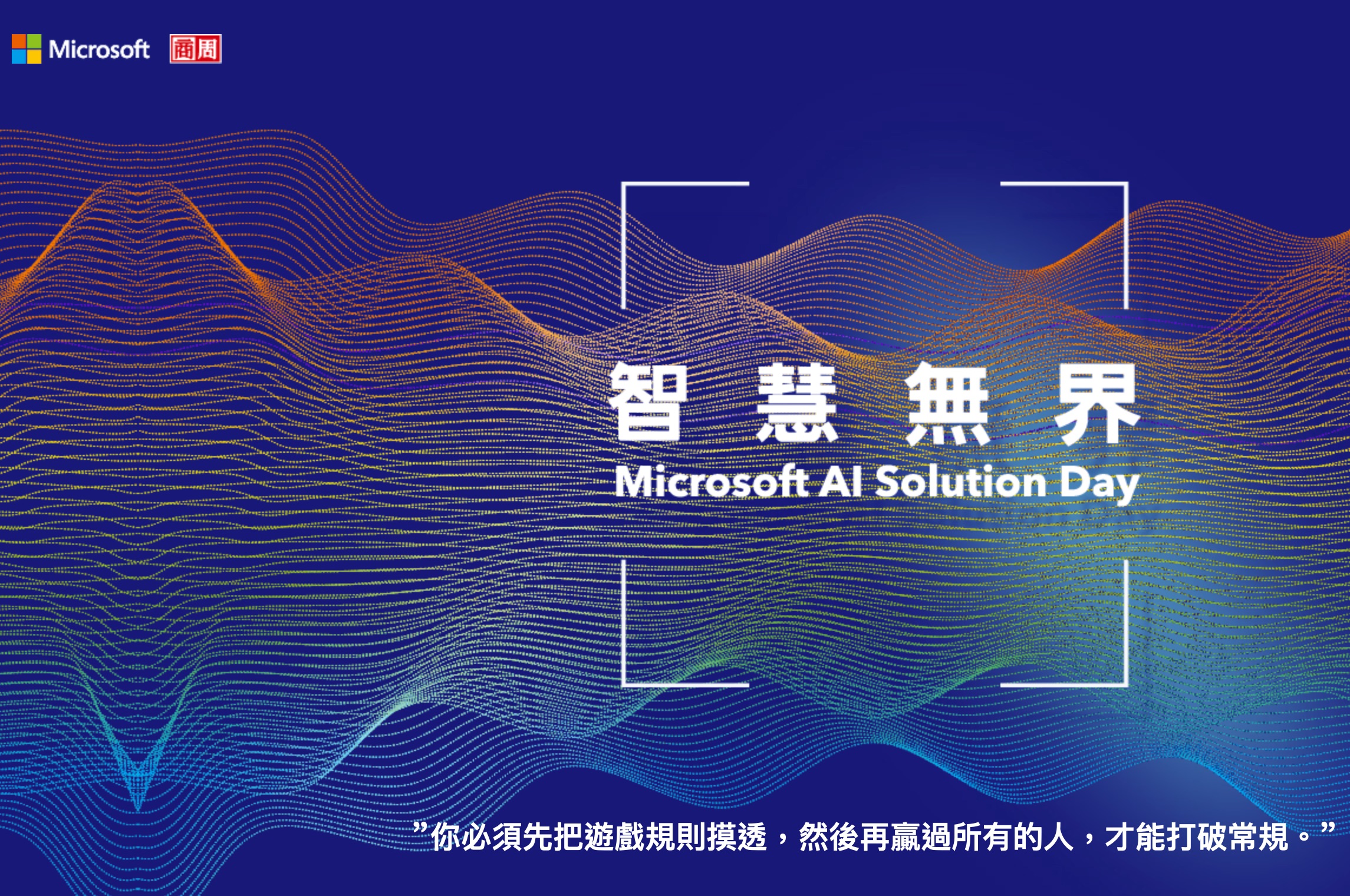 微軟AI Solution Day | AI與MarTech研究