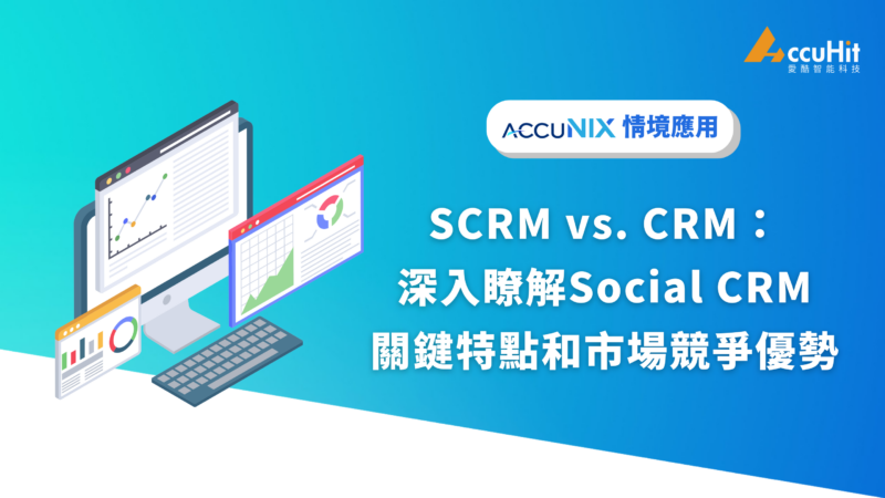 SCRM vs. CRM：深入瞭解Social CRM的關鍵特點和市場競爭優勢 - AI與MarTech研究