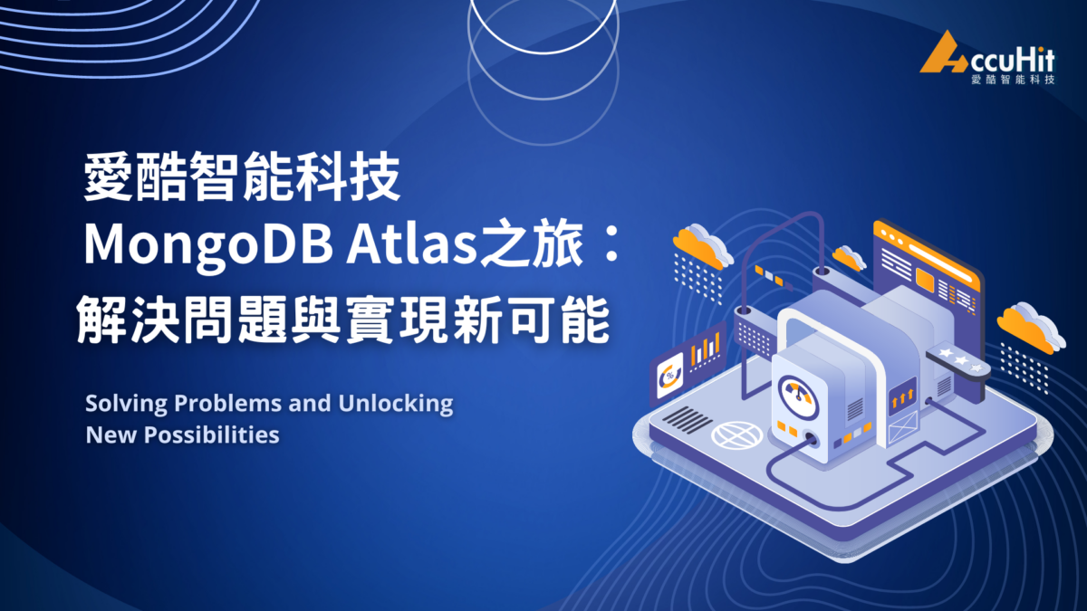 愛酷智能科技MongoDB Atlas之旅：解決問題與實現新可能 - AI與MarTech研究