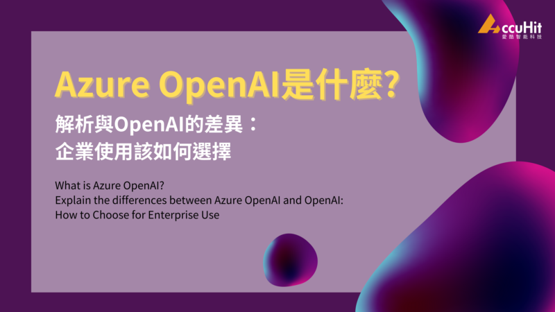 Azure OpenAI（AOAI）是什麼？解析AOAI與OpenAI的差異，並告訴你企業使用生成式AI該如何選擇 - AI與MarTech研究