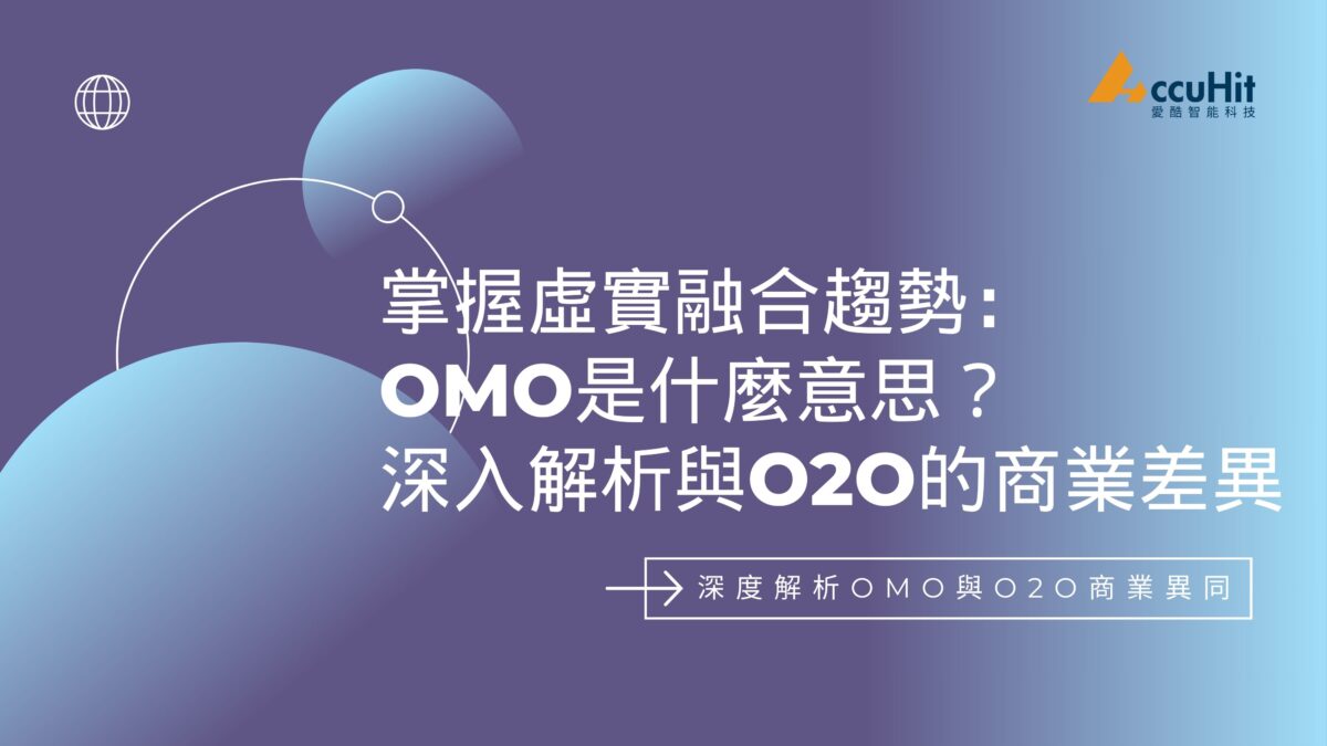 掌握虛實融合趨勢：OMO是什麼意思？深入解析與O2O的商業差異 - AI與MarTech研究