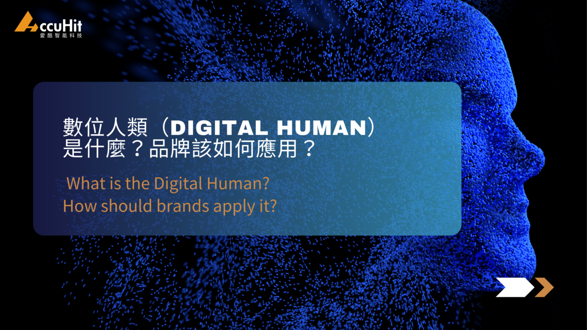 數位人類（Digital Human）是什麼？品牌該如何應用？ - AI與MarTech研究