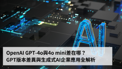 OpenAI GPT-4o與4o mini差在哪？版本差異與生成式AI企業應用全解析 - AI與MarTech研究