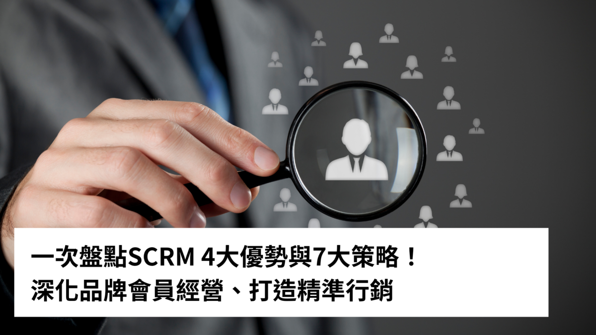 一次盤點SCRM 4大優勢與7大策略！深化品牌會員經營、打造精準行銷，選定社群快速轉型 - AI與MarTech研究