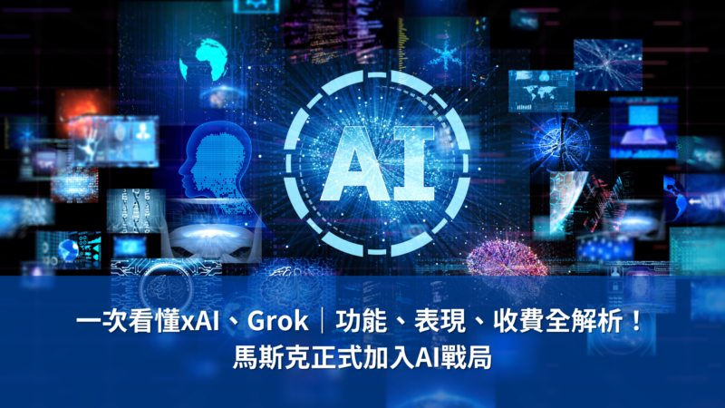 Grok 3可以免費使用了！讓你一次看懂xAI、Grok，功能、表現、收費全解析 - AI與MarTech研究