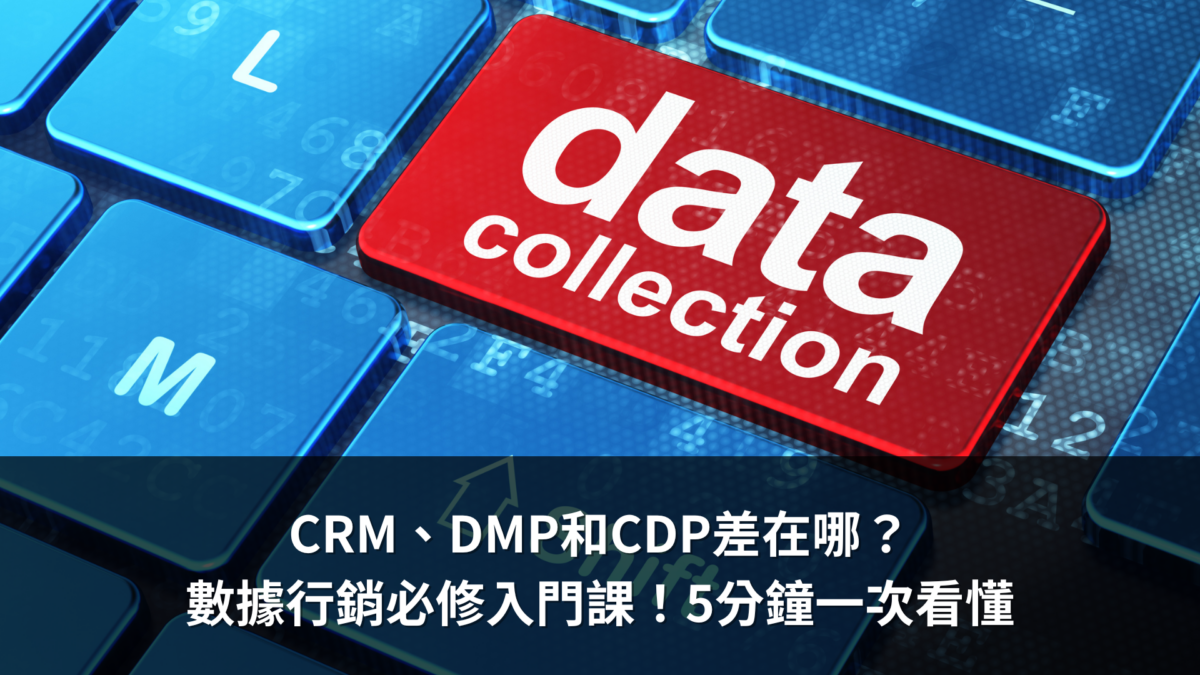 CRM、DMP和CDP差在哪？數據行銷必修入門課！5分鐘一次看懂 - AI與MarTech研究