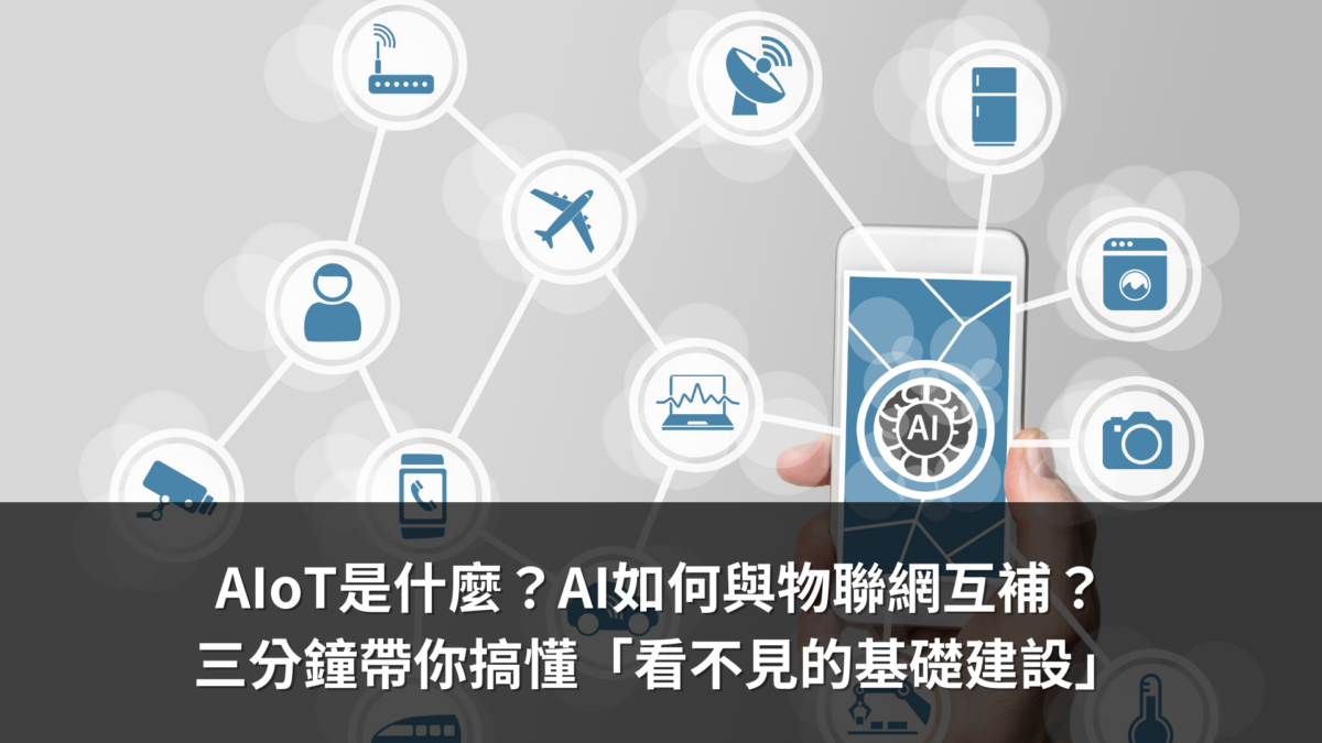 AIoT是什麼？AI如何與物聯網互補？三分鐘帶你搞懂「看不見的基礎建設」 - AI與MarTech研究