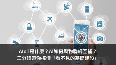 AIoT是什麼？AI如何與物聯網互補？三分鐘帶你搞懂「看不見的基礎建設」 - AI與MarTech研究