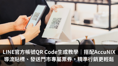 LINE官方帳號QR Code生成教學｜搭配AccuNIX導流貼標、發送門市專屬票券，精準行銷更輕鬆 - AI與MarTech研究