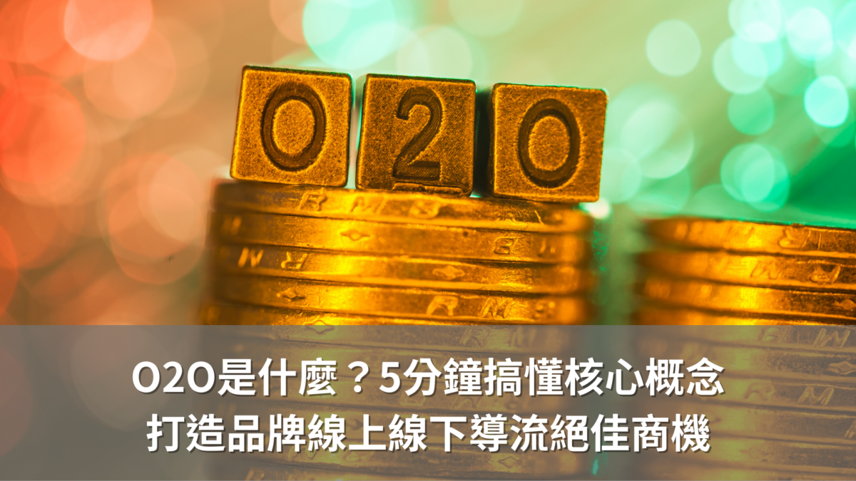 O2O是什麼？5分鐘搞懂核心概念，打造品牌線上線下導流絕佳商機 - AI與MarTech研究