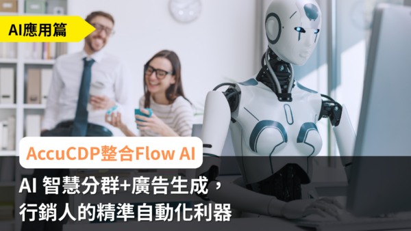 AccuFLOW.ai私藏秘笈 - AI與MarTech研究
