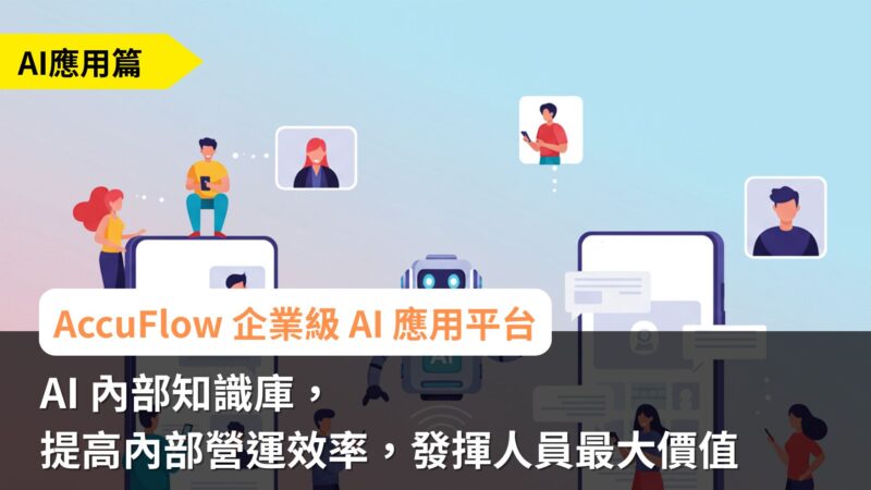 AccuFLOW.ai私藏秘笈 - AI與MarTech研究