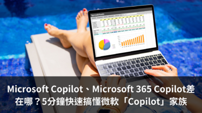 Microsoft Copilot、Microsoft 365 Copilot差在哪？5分鐘快速搞懂微軟「Copilot」家族 - AI與MarTech研究